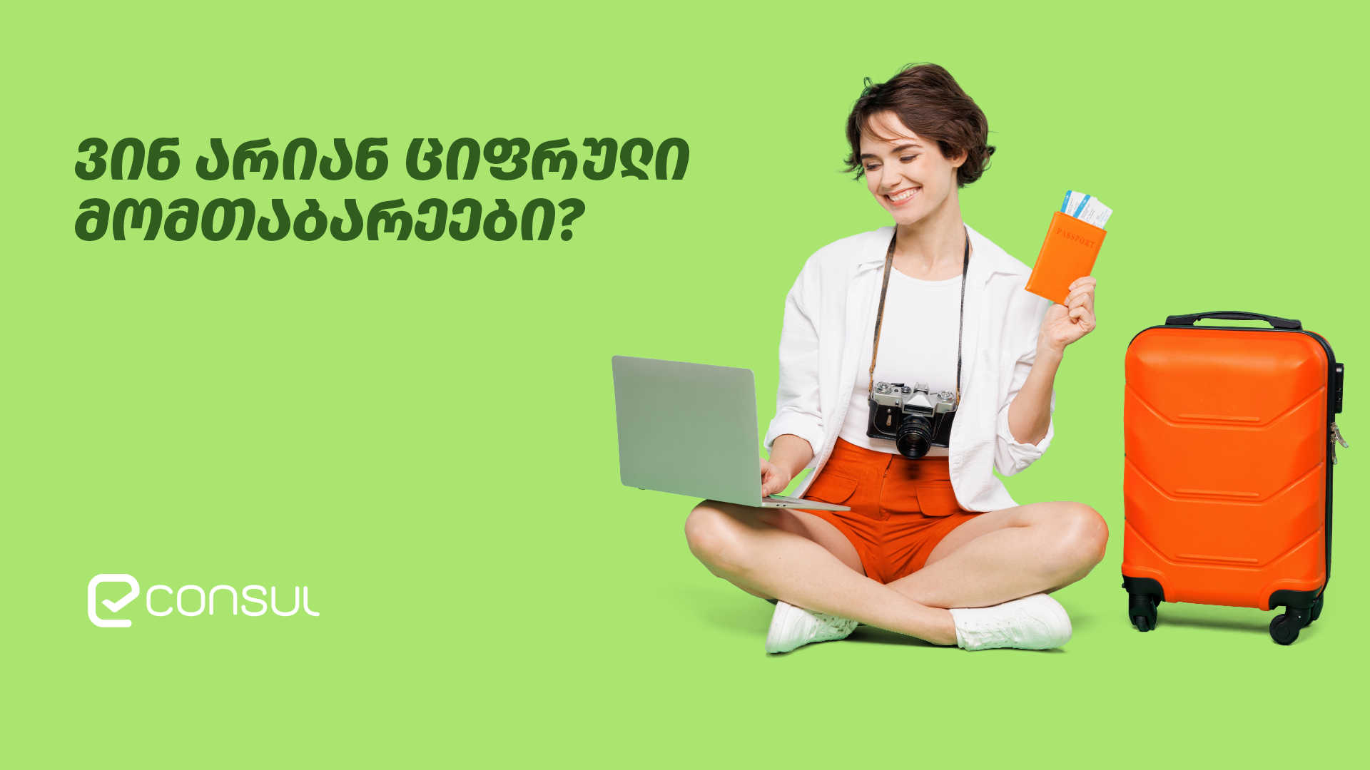 ციფრული მომთაბარეები - eConsul